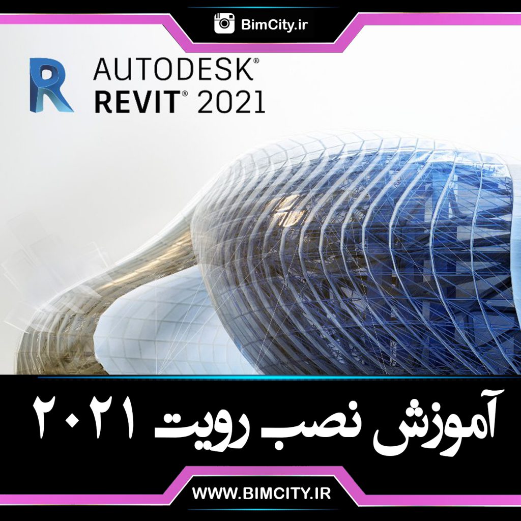 دانلود rvt رویت 2021 – bimcity.ir – پایگاه آموزشی مدلسازی اطلاعاتی ساختمان